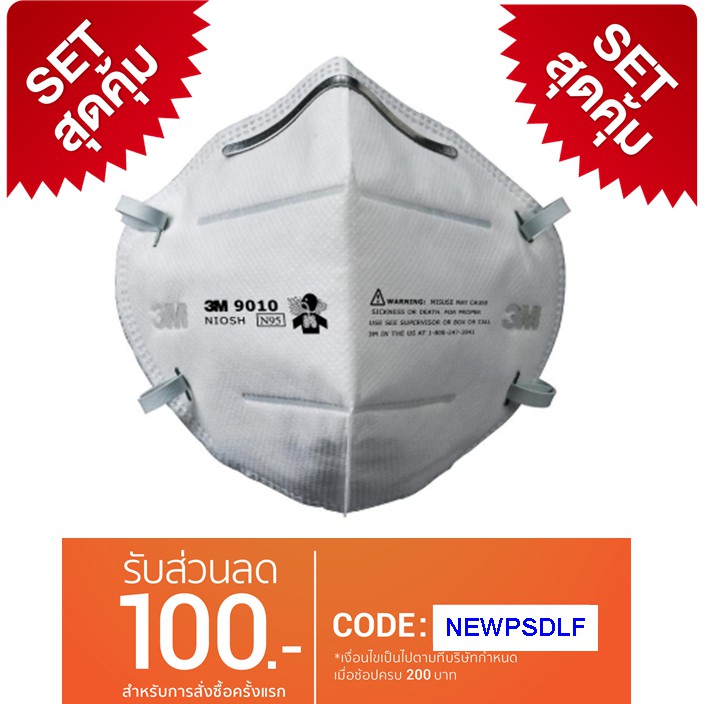 #3M ลดพิเศษ #หน้ากากป้องกันฝุ่น 3M 9010 N95 Particulate Respirator #หน้ากากป้องกันฝุ่นละออง ...