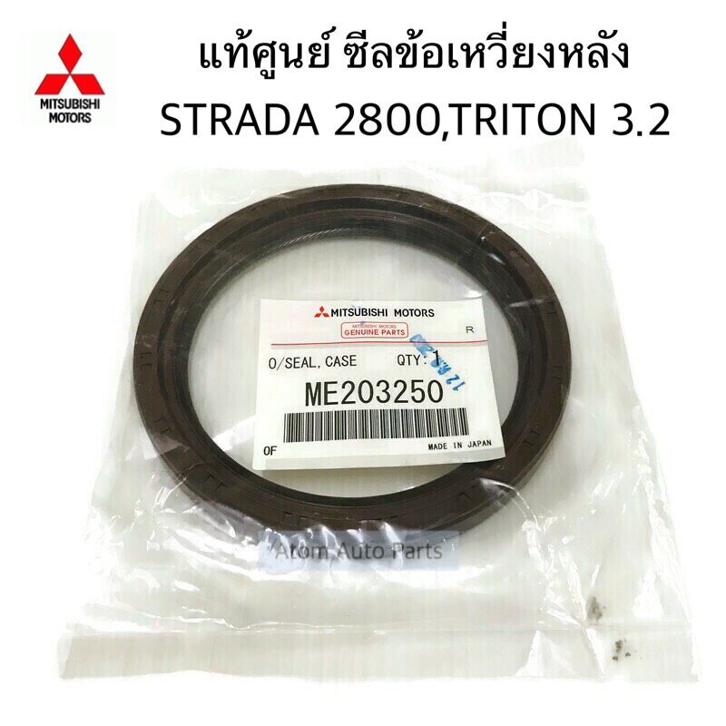 แท้ศูนย์ ซีลข้อเหวี่ยงหลัง STRADA 2800 4M40 , TRITON 3.2 รหัส.ME203250 ...