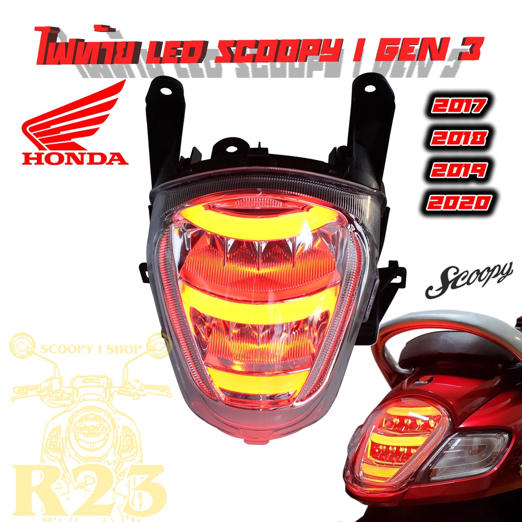 ไฟท้าย LED Scoopy i gen3 ปี 2017-2020 | Shopee Thailand