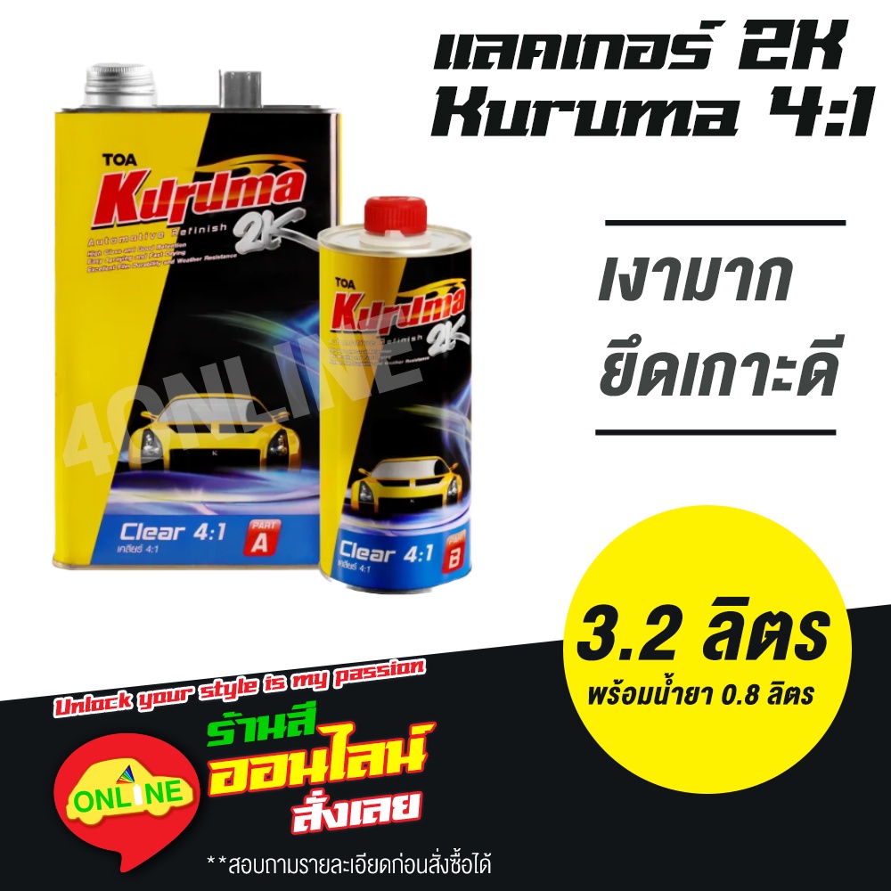 แลคเกอร์ 2K KURUMA 4:1 เคลือบเงา พร้อมน้ำยา ชุดใหญ่ (เนื้อ 3.2 ลิตร ฮาร์ดเดนเนอร์ 0.8 ลิตร ...
