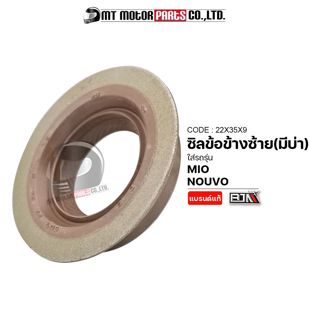 ซีลข้อเหวี่ยง ข้างซ้าย [มีบ่า] MIO, FINO, NOUVO (22X35X9) [BJN x MTMotorParts] ซีลข้อเหวี่ยงMIO ...