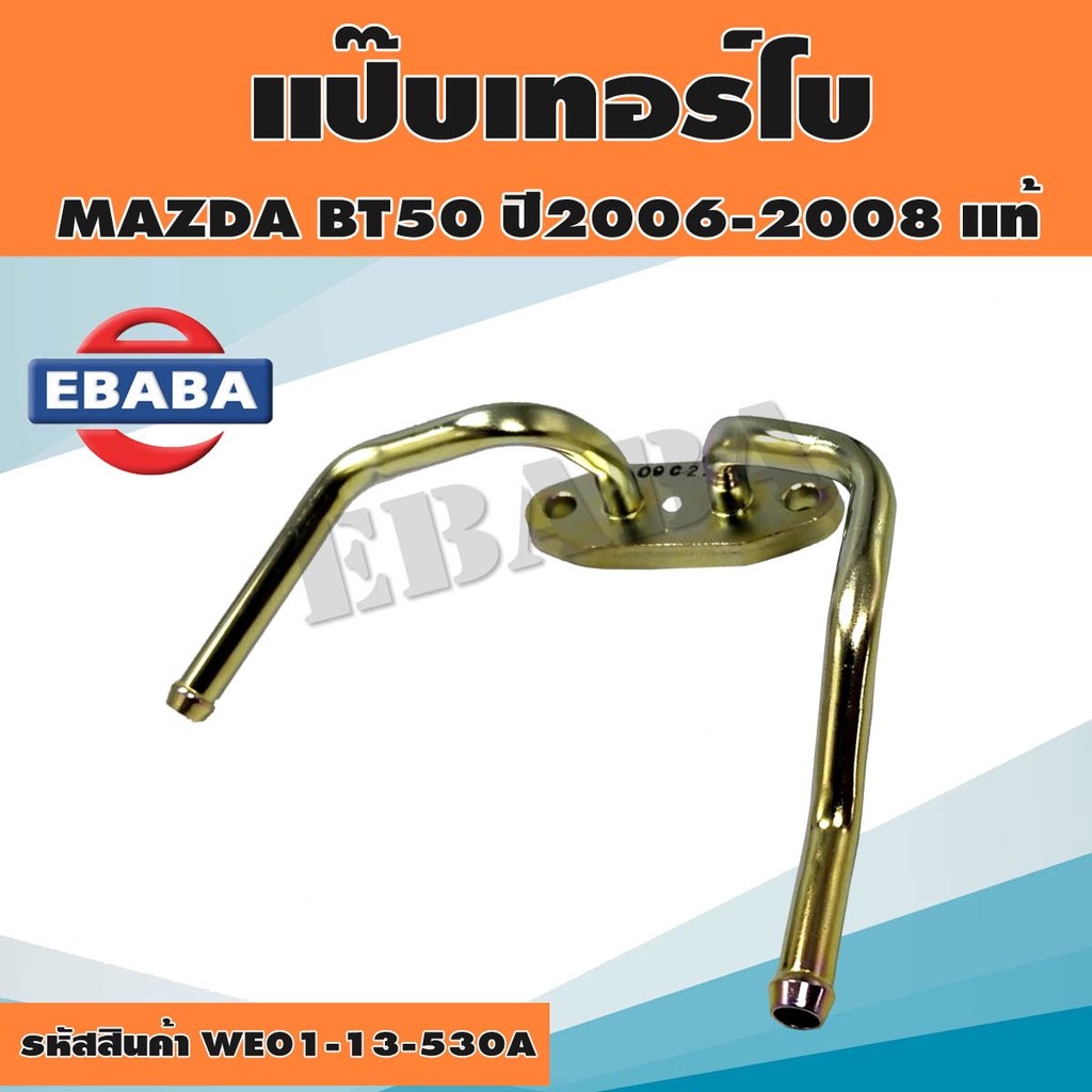 แป๊ปเทอร์โบ BT50 Pipe Turbo BT50 แป๊บเทอร์โบ MAZDA BT50 ปี 2006-2008 ...