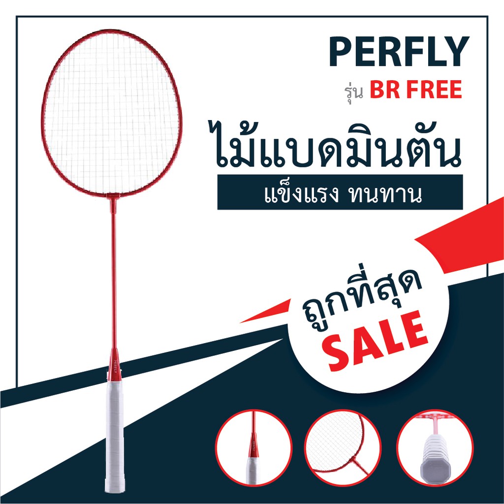 ไม้แบดมินตัน PERFLY รุ่น BR FREE (สีแดง) ลดราคาโปรโมชั่น แข็งแรง ทนทาน ...