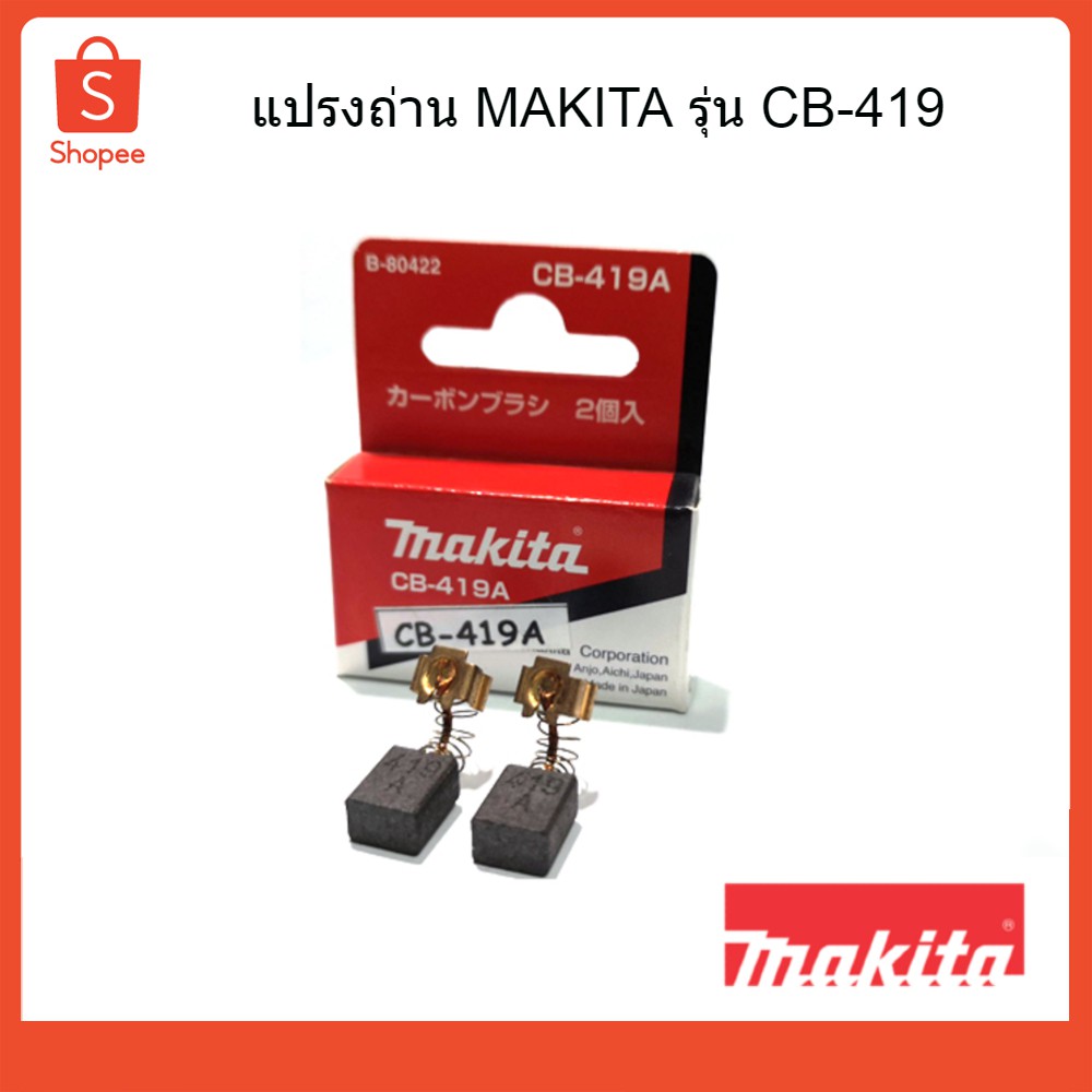 ถ่านกบไฟฟ้าแท้ แปรงถ่าน CB-419A | Shopee Thailand