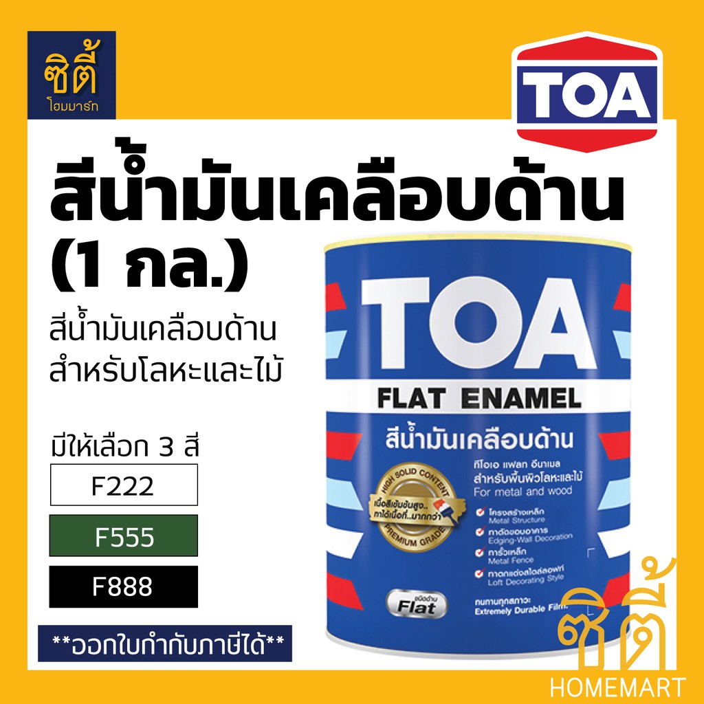 TOA FLAT ENAMEL สีน้ำมันเคลือบด้าน ทีโอเอ แฟลท อีนาเมล สีน้ำมัน ด้าน (1 ...