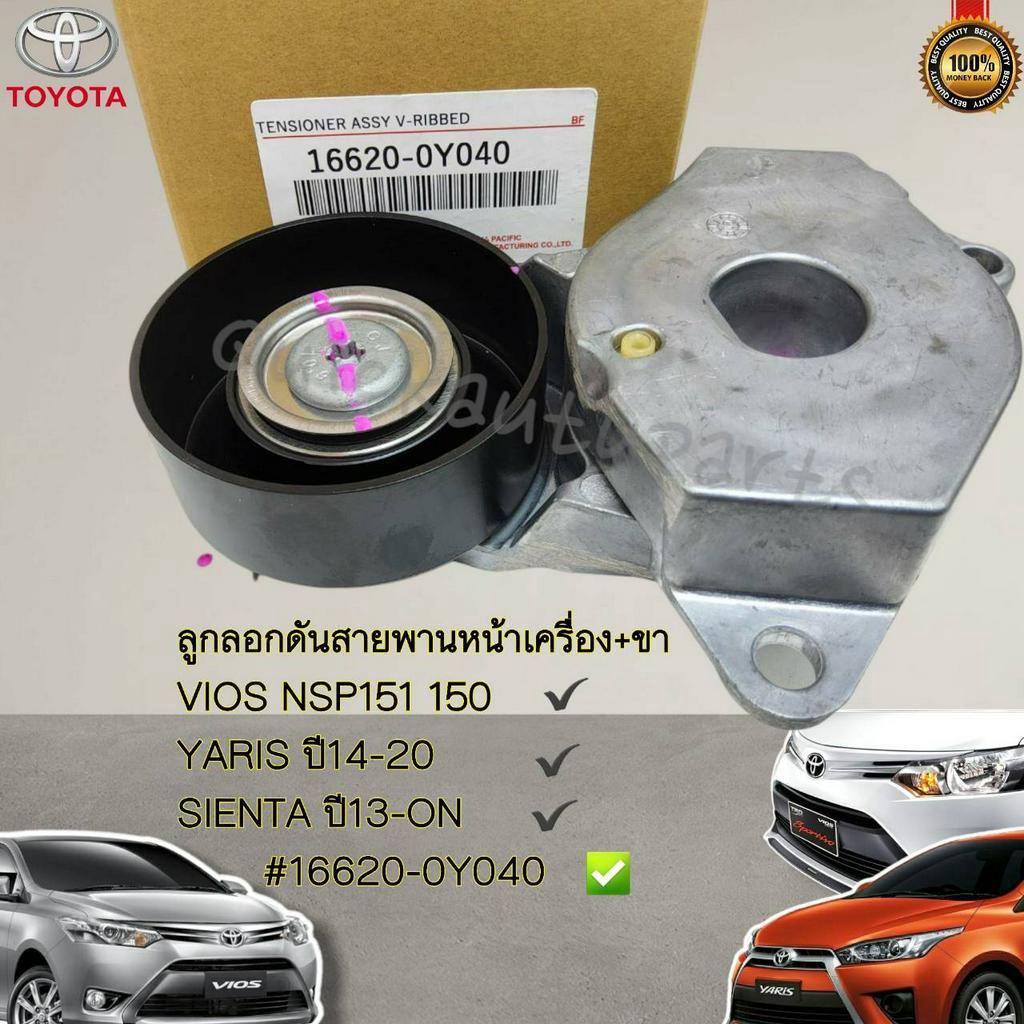 ลูกลอกดันสายพานหน้าเครื่อง+ขา VIOS NSP151,150 YARIS ปี14-20 SIENTA ปี13 ...