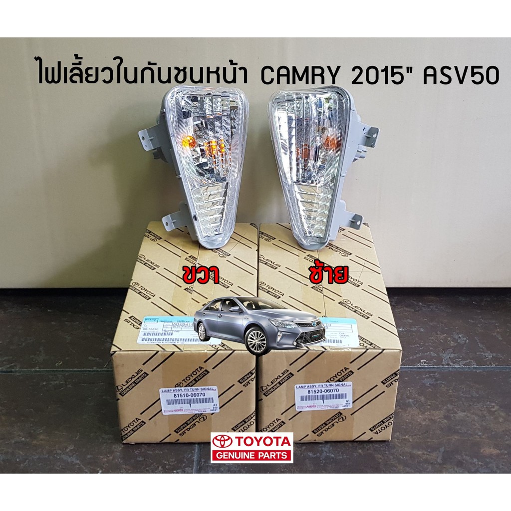 ไฟเลี้ยวในกันชน/ขายึด Toyota AVV50 CAMRY 15" 81510-06070/81520-06070 แท้ห้าง Chirauto | Shopee ...