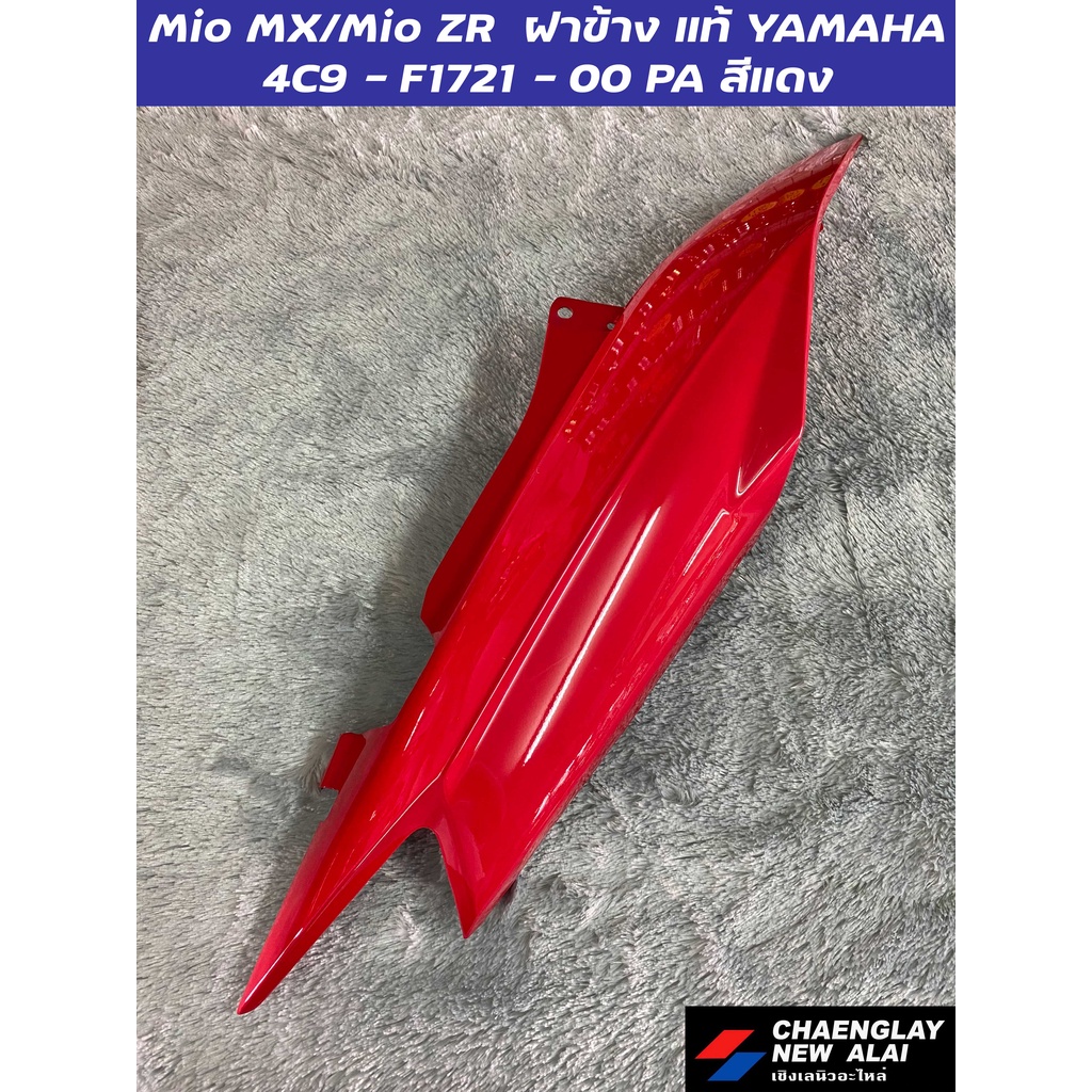 ฝาข้าง Mio MX/ Mio ZR แท้ศูนย์ Yamaha คละสี | Shopee Thailand