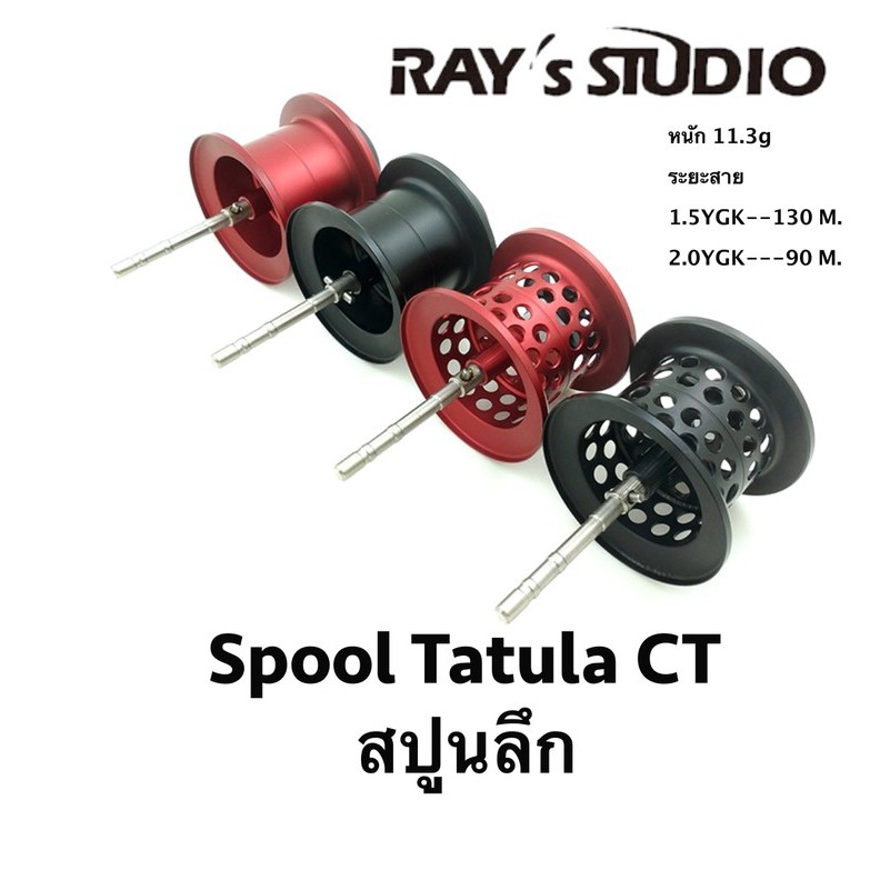 Spool ลึก Ray's Studio Tatula CT / Tatula 100 ปี 2018 ของแต่งรอก สปูลแต่ง สปูนแต่ง | Shopee Thailand