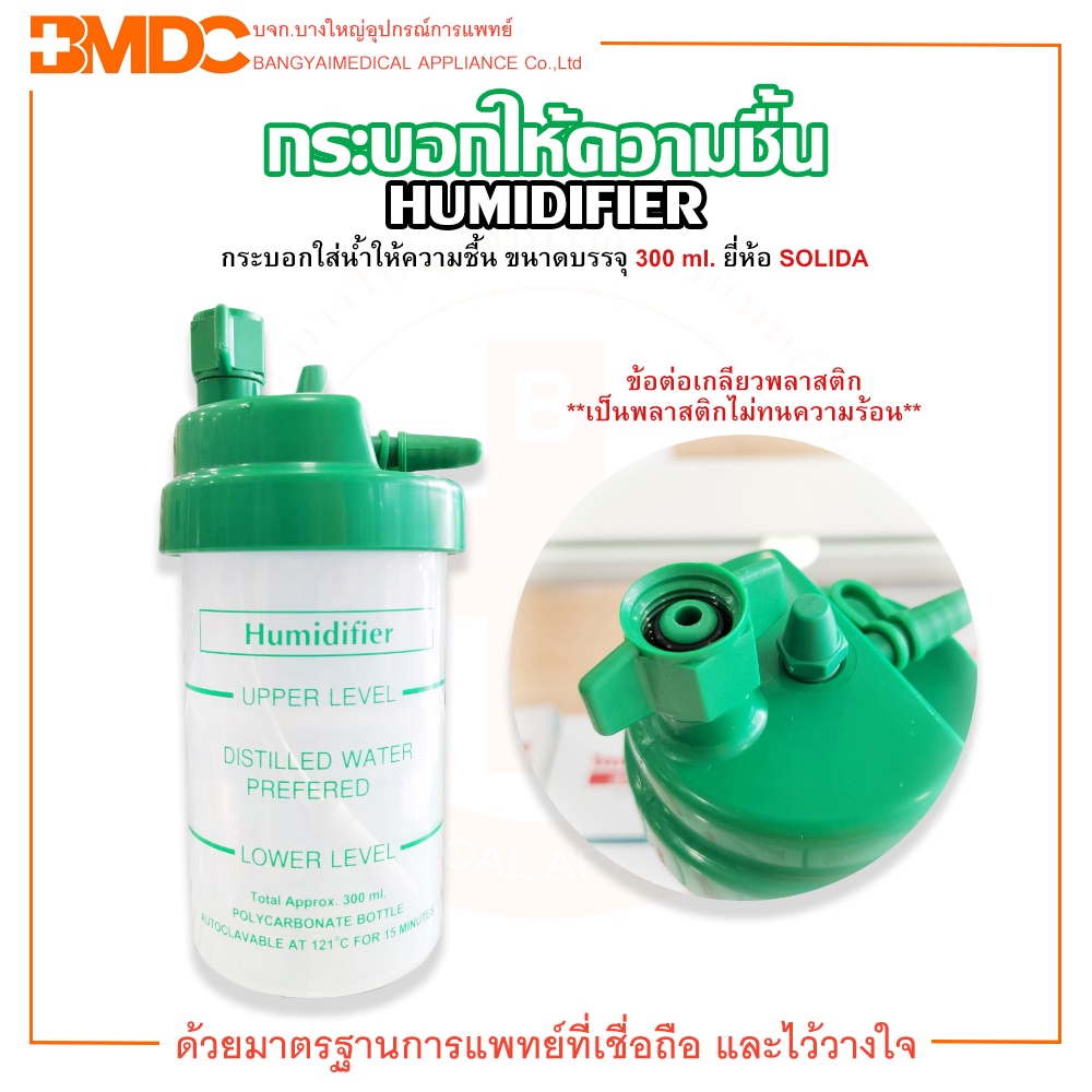 กระบอกทำความชื้น ข้อต่อเกลียวพลาสติก Humidifier Disposable ยี่ห้อ ...