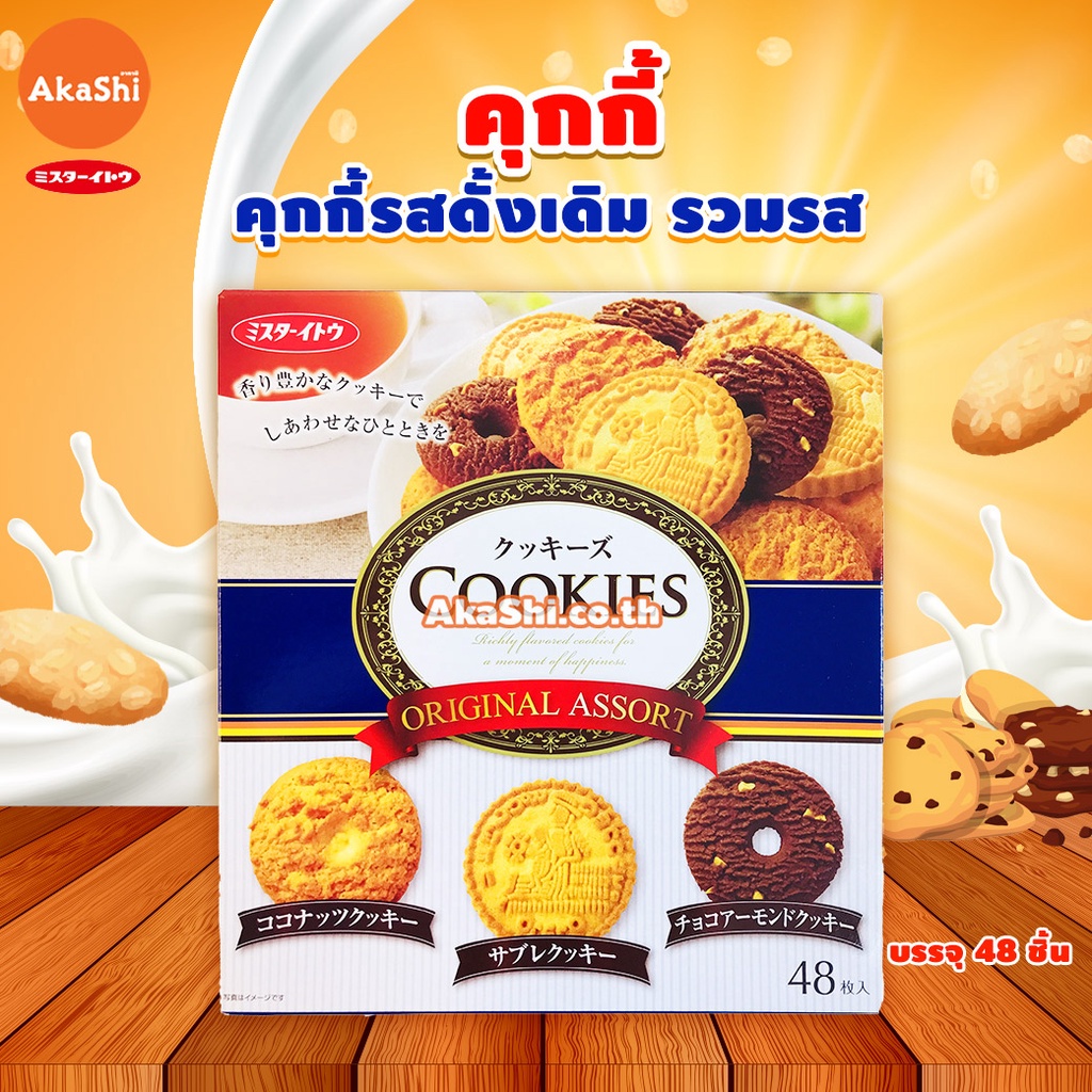 Mr-Ito Cookies Original Assort คุกกี้ญี่ปุ่น รวม 3 รสชาติ | Shopee Thailand