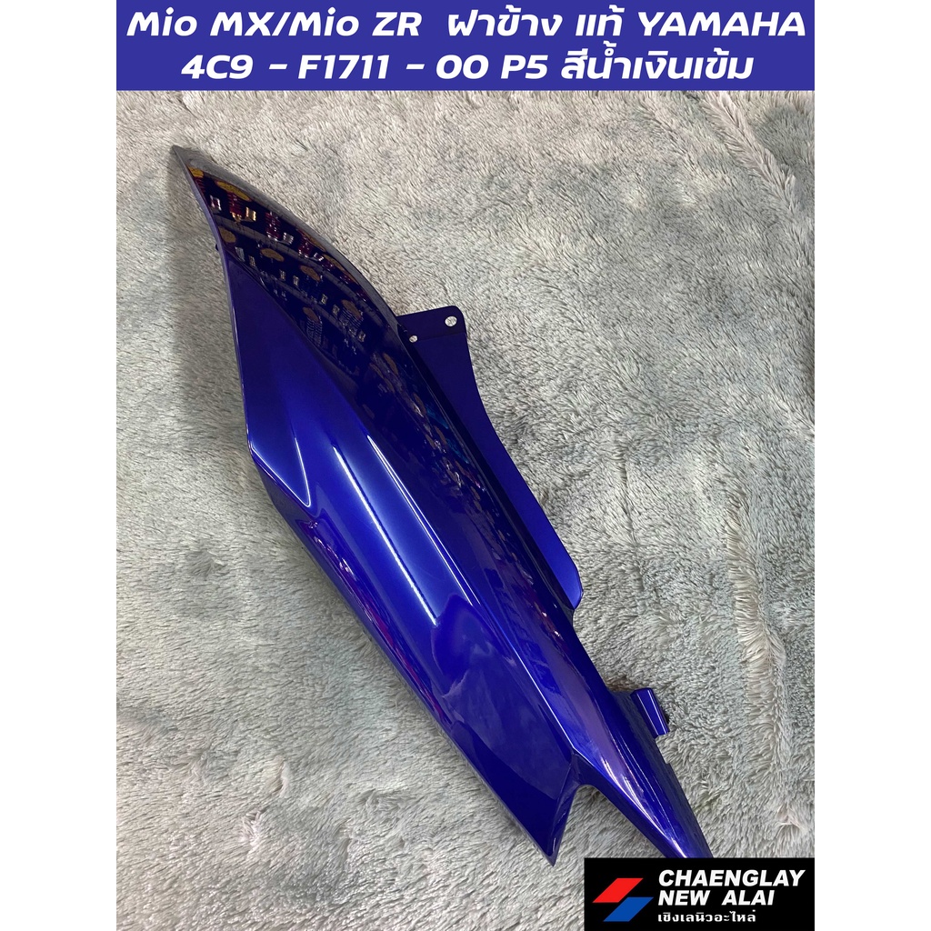 ฝาข้าง Mio MX/ Mio ZR แท้ศูนย์ Yamaha คละสี | Shopee Thailand