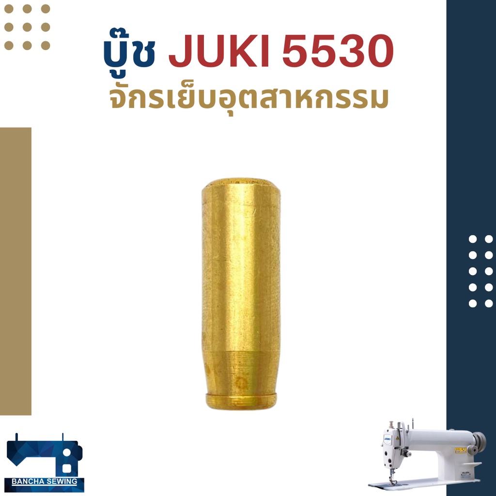 บู๊ช สำหรับจักรเย็บอุตสาหกรรม JUKI 5530/SINGER | Shopee Thailand