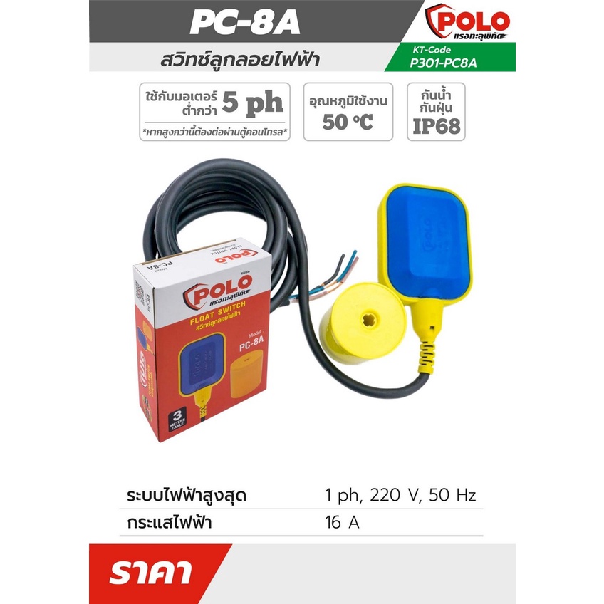 POLO PC-8A สวิทช์ลูกลอยไฟฟ้า แรงดันไฟฟ้าขนาด 220 โวลต์ กระแสสูงสุด 15แอมป์ | Shopee Thailand