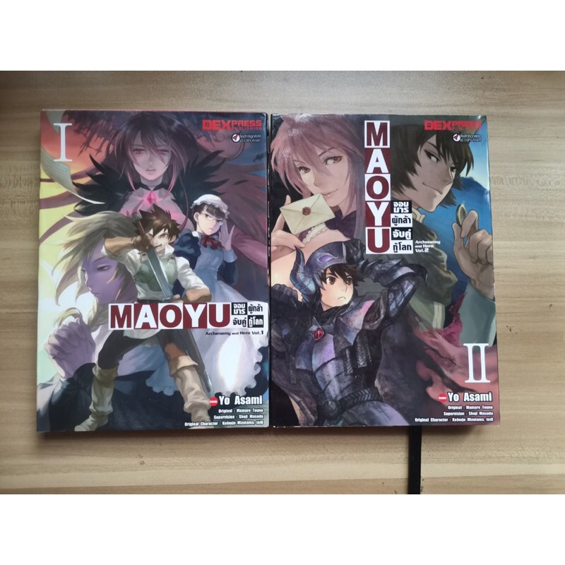 หนังสือการ์ตูน มังงะ Maoyu จอมมารผู้กล้า จับคู่กู้โลก เล่ม 1 เล่ม 2 ...