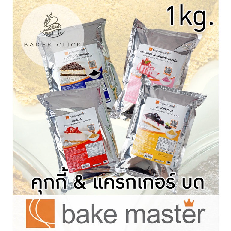 ตรา BakeMaster คุกกี้ และ แครกเกอร์บด (เบคมาสเตอร์) | Shopee Thailand
