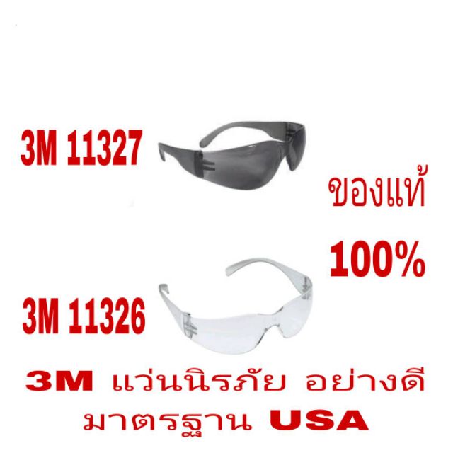 3M 11326 และ 11327 แว่นนิรภัย อย่างดี มาตรฐาน USA ของแท้ 100% | Shopee ...
