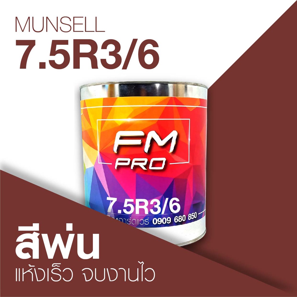สี Munsell 7.5R 3/6 , สี Munsell 7.5R3/6 (ราคาต่อลิตร) | Shopee Thailand
