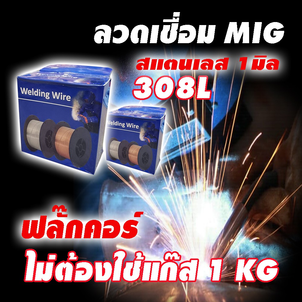 ลวดเชื่อมมิกสแตนเลสฟลักซ์คอร์ 308L (แบบไม่ใช้แก๊ส) POWERWELD COREMAX SF308LN (ม้วนละ 1 กก. ...