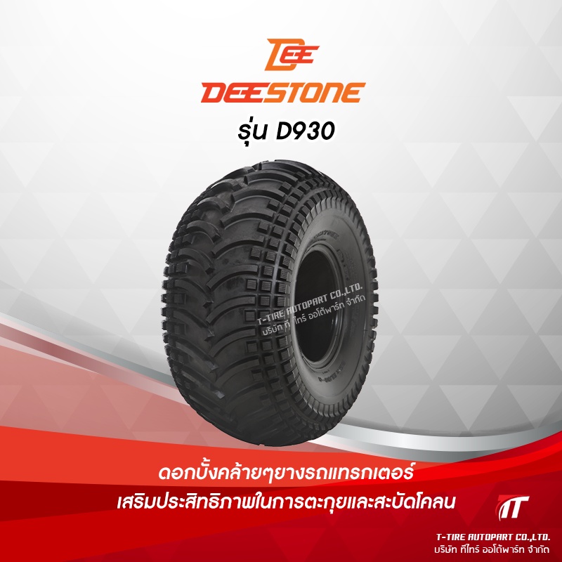 ยางรถเอทีวี ( ATV ) ขอบ11นิ้ว Deestone มีให้เลือก3รุ่น D930 ,D933 ,D936 ...