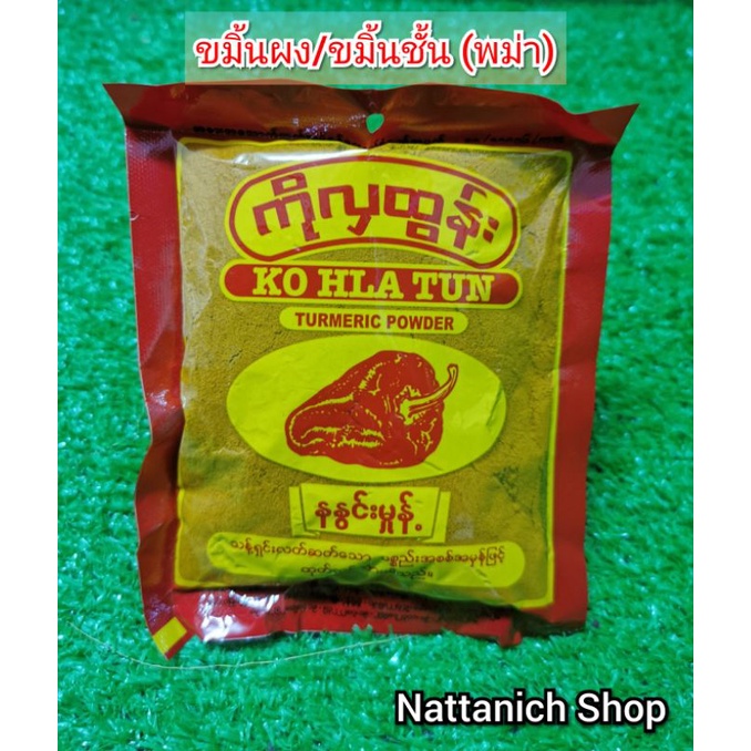 KO HLA TUN ขมิ้นผง ขมิ้นชัน ขนาด 80 กรัม | Shopee Thailand