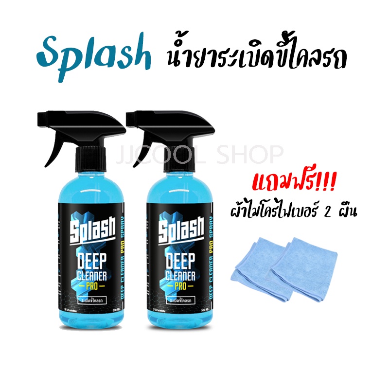 สแปลช น้ำยาระเบิดขี้ไคลรถ น้ำยาทำความสะอาดอเนกประสงค์ (SPLASH MULTI ...