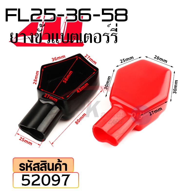 ยางหุ้มขั้วแบตเตอรี่ FL25-36-58 สีดำ+สีแดง(ราคาต่อคู่) 52097 | Shopee ...
