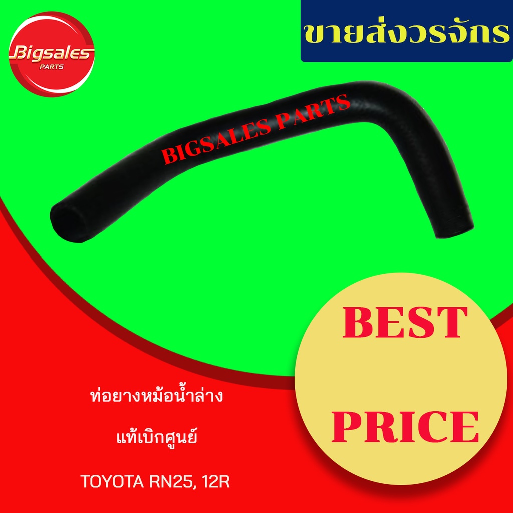 ท่อยางหม้อน้ำบน-ล่าง TOYOTA RN25, 12R แท้เบิกศูนย์ ชุดท่อยางหม้อน้ำ ท่อ ...