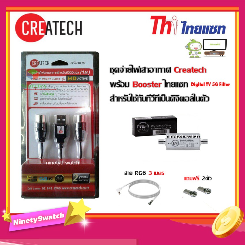 ชุดจ่ายไฟเสาอากาศ Createch + Booster ไทยแซท Digital TV 5G Filter พร้อมสาย RG6 3 เมตร แถมหัว F ...