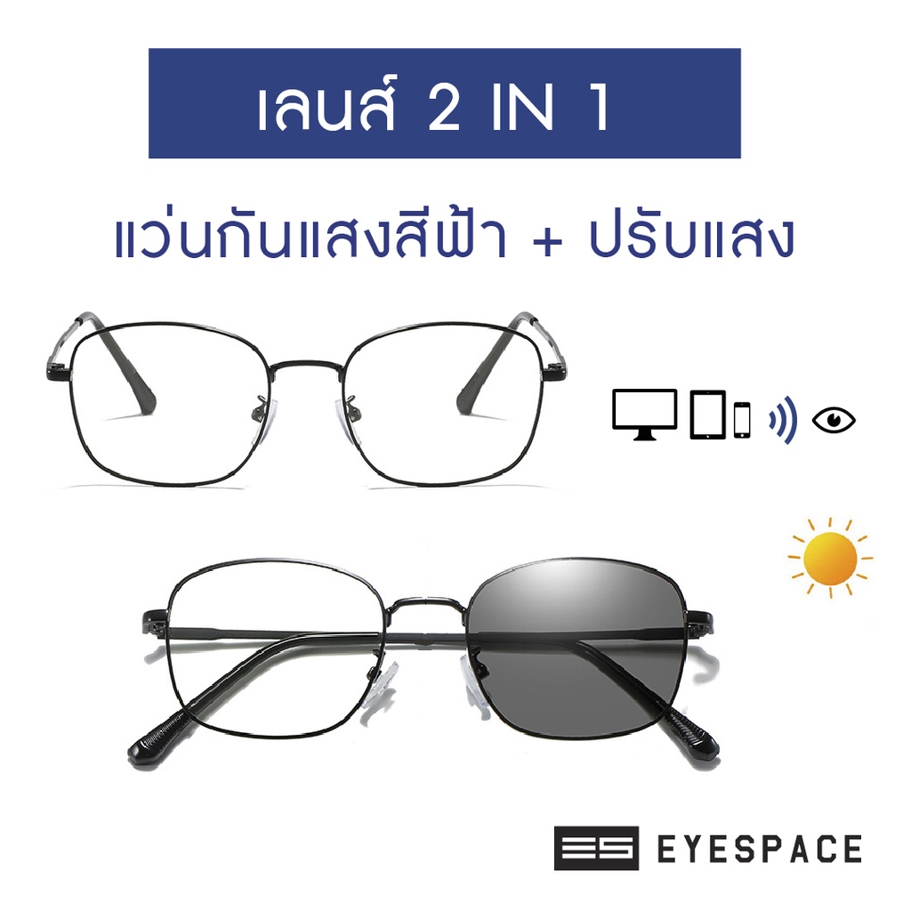 EYESPACE แว่นปรับแสง เลนส์ 2 in 1 เลนส์กันแสงคอม FA03 | Shopee Thailand