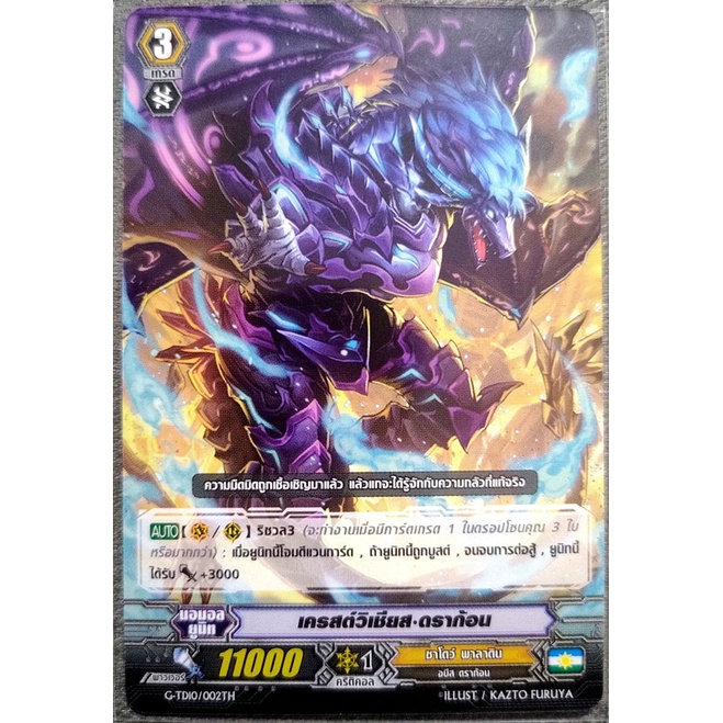 การ์ด แวนการ์ด เครสต์วิเชียส-ดราก้อน แคลน ชาโดว์ พาลาดิน เกรด 3 G-TD10/002TH | Shopee Thailand