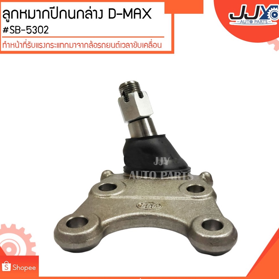 ลูกหมากปีกนกล่าง D-MAX #SB-5302 ลูกหมากปีกนกทำหน้าที่รับแรงกระแทกมาจาก ...