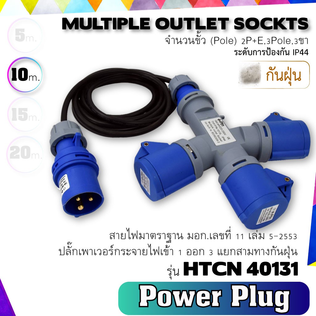 ปลั๊กเพาเวอร์ HTCN กระจายไฟเข้า 1 ออก 3 ปลั๊กกันฝุ่น แยกสามทางกันน้ำ ระดับการป้องกันฝุ่น IP44 ...