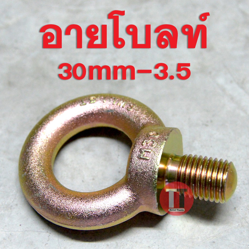 อายโบลท์ (M30) EYE BOLT | Shopee Thailand