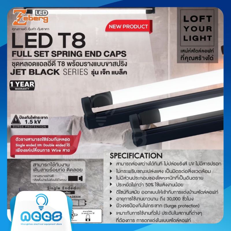 Zeberg LED ชุดหลอดแอลอีดี T8 พร้อมรางสีดำแบบขาสปริง ไฟเข้าทางเดียว 10W ...