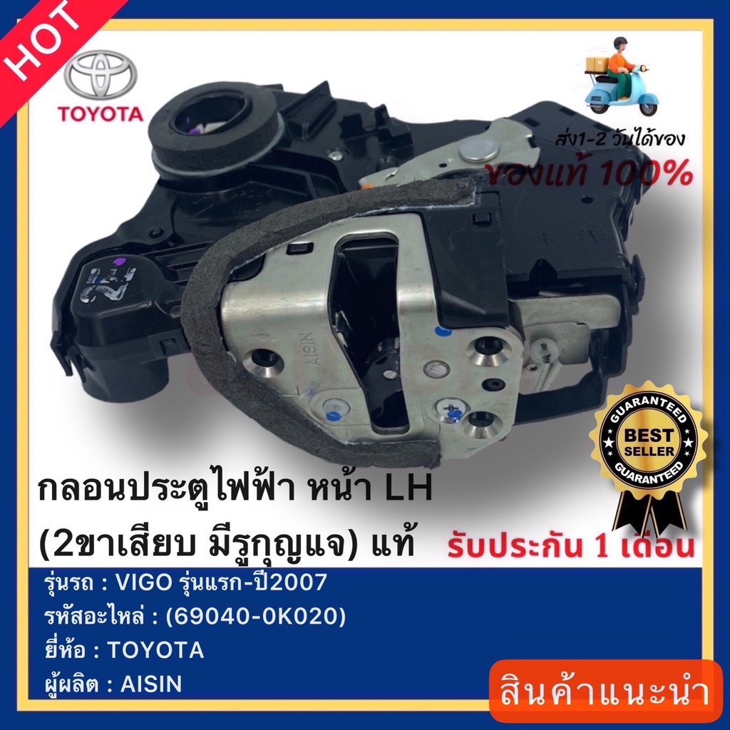 กลอนประตูไฟฟ้า หน้า LH(2ขาเสียบ มีรูกุญแจ) แท้(69040-0K020)ยี่ห้อTOYOTA ...
