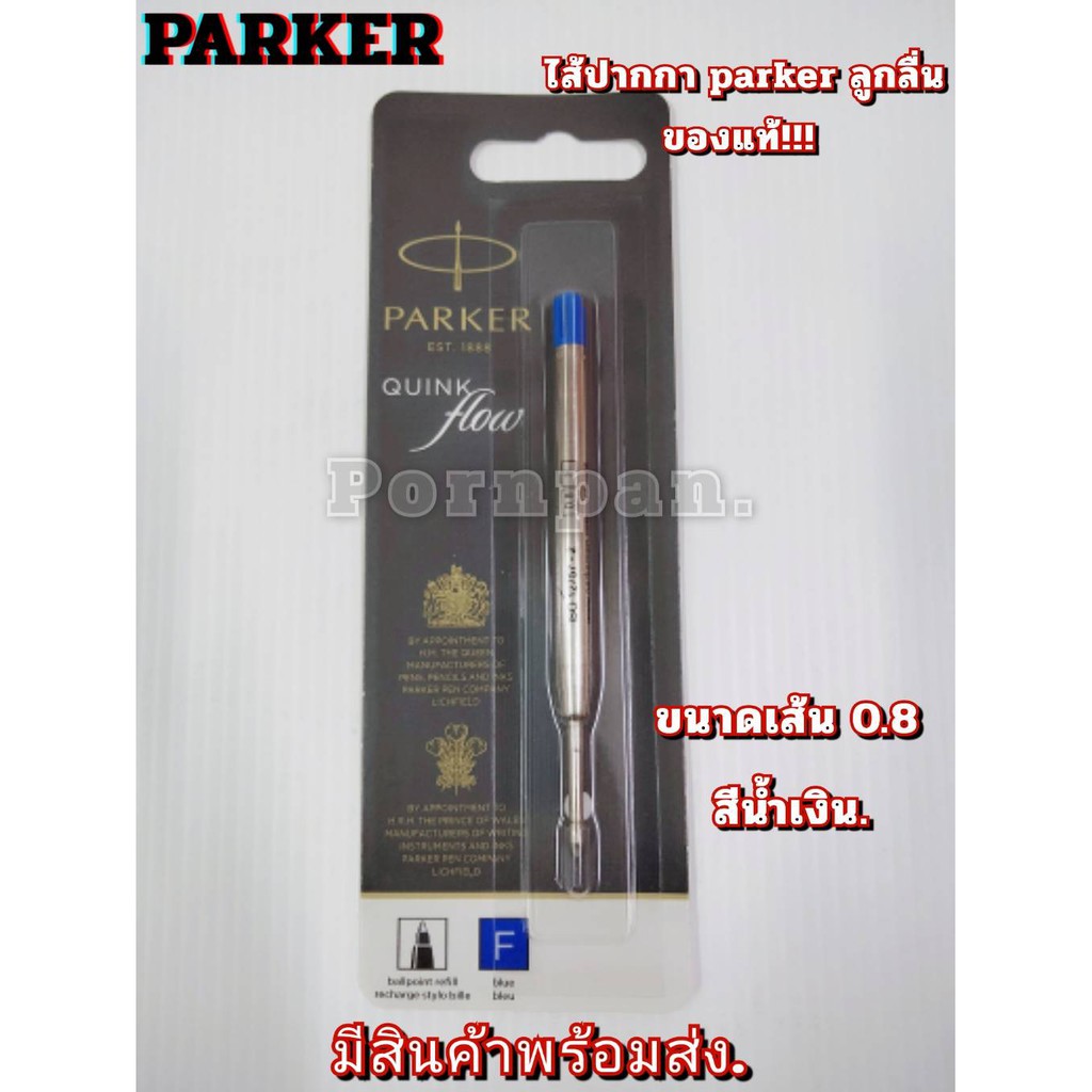 ไส้ปากกา ลูกลื่น Parker Quink flow ปาร์คเกอร์ ควิ้งโฟล ใหม่ แท้ 100% ballpoint refill luxury pen ...