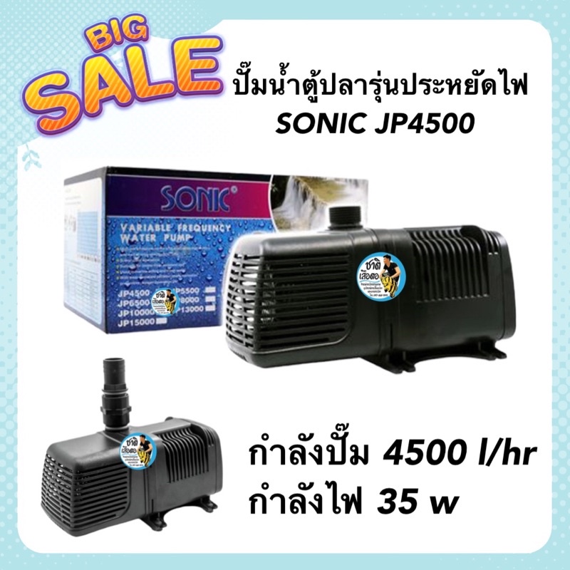 ปั๊มน้ำตู้ปลา SONIC JP4500 รุ่นประหยัดไฟ กำลังปั๊ม 4500 l/hr กำลังไฟ 35 ...