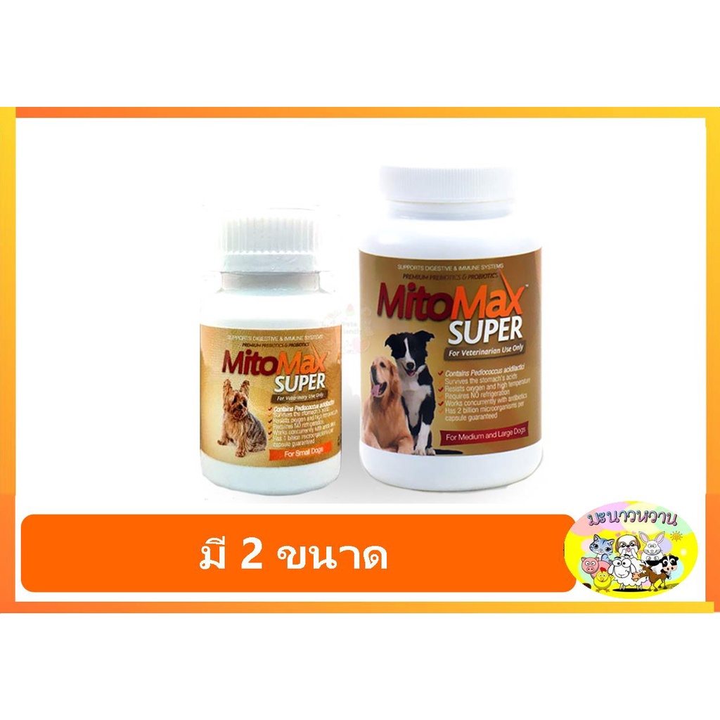 Mito Max super สำหรับสัตว์เลี้ยง สุนัข มี2ขนาด | Shopee Thailand