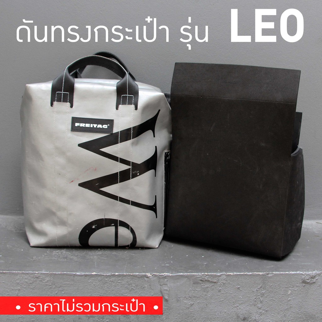 [*พร้อมส่ง*] ดันทรงกระเป๋า Freitag รุ่น F76 LEO (ไม่มีโครงเหล็ก ...