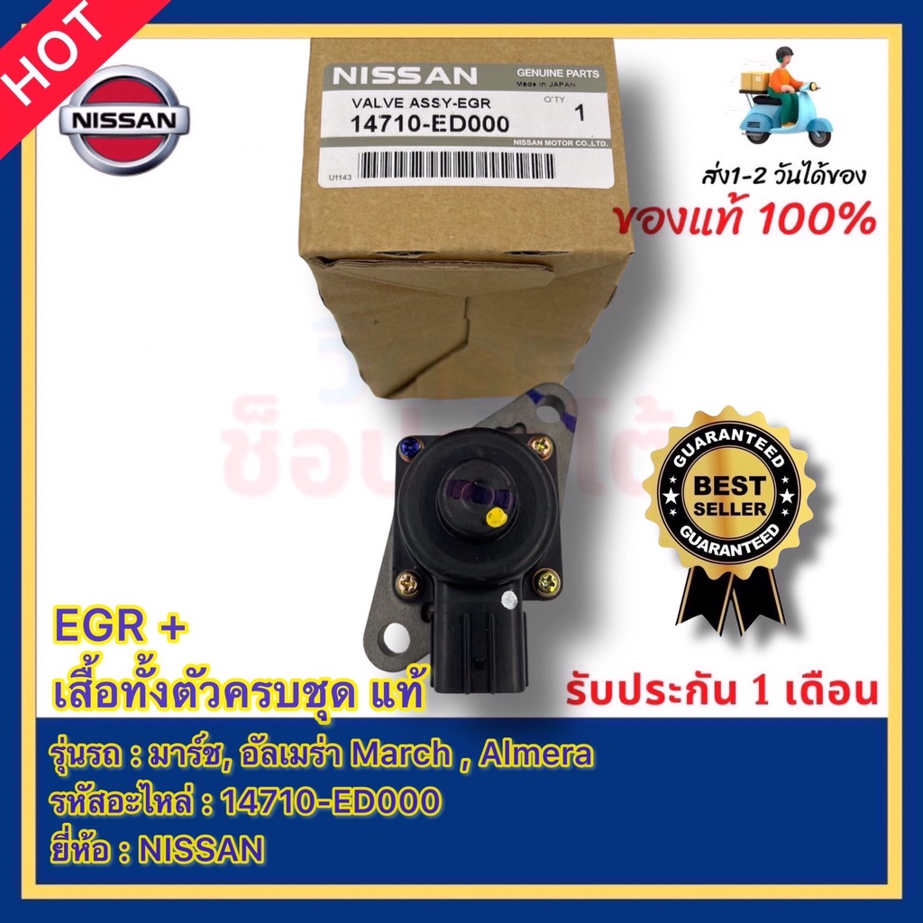 EGR + เสื้อทั้งตัวครบชุด แท้ 14710-ED000 ยี่ห้อ NISSAN รุ่น มาร์ช, อัล ...