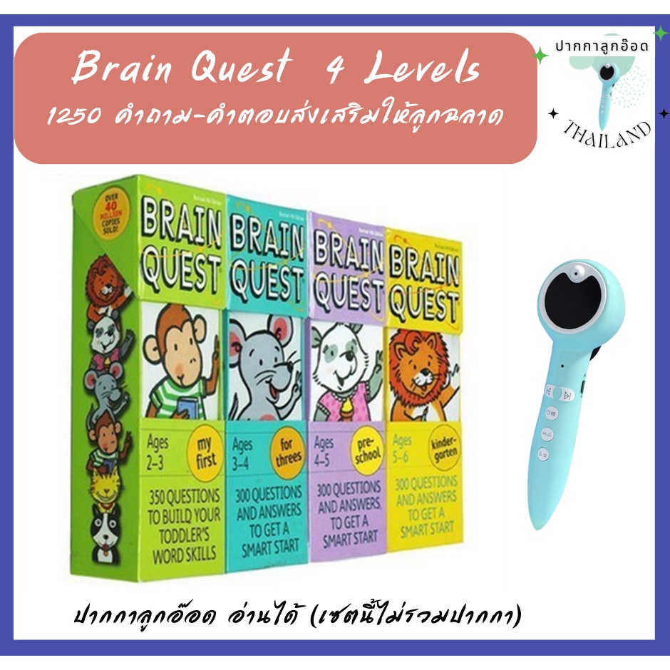 (พร้อมส่ง **ปากกาไม่รวมในเซต**) Brain Quest 4 ระดับ วัย 2-6 ขวบ ถาม-ตอบ ...