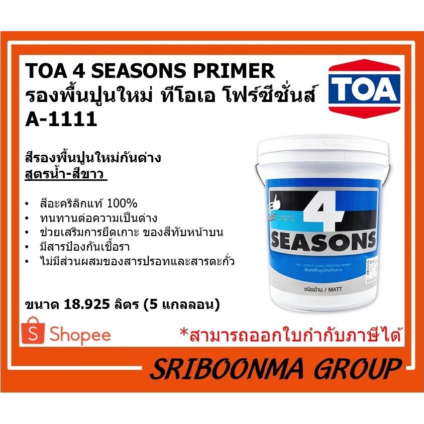 TOA 4 SEASONS PRIMER | ทีโอเอ โฟร์ซีซั่นส์ สีรองพื้นปูนใหม่ กันด่าง ...