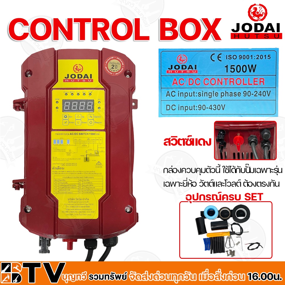 JODAI กล่องควบคุม AC/DC CONTROL BOX 1500W ปั๊มบาดาลใช้ทดแทนได้ AC Input ...