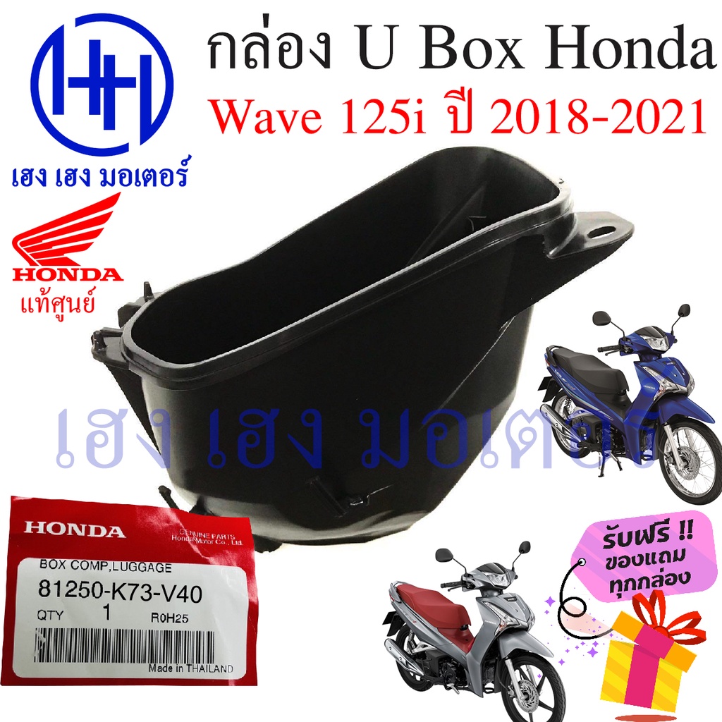 กล่อง UBox Wave 125i 2018 - 2021 กล่องใต้เบาะ 81250-K73-V40 Wave 125i ...