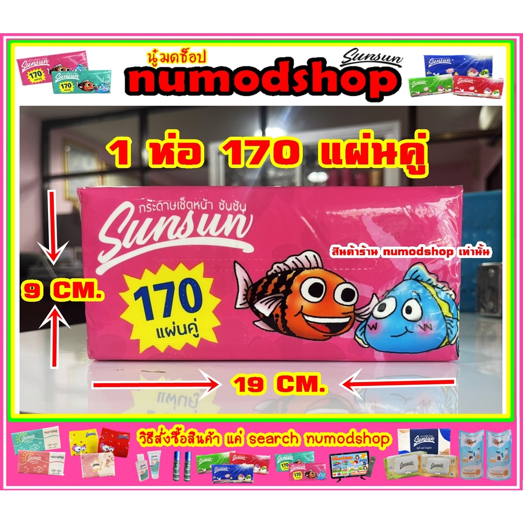 ทิชชู่ Sunsun 170 แผ่นคู่ 1 ห่อ (คละรุ่นคละสี) | Shopee Thailand