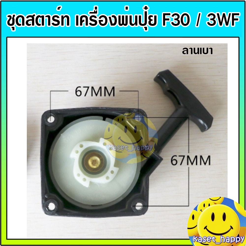 ชุดสตาร์ท ลานสตาร์ท เครื่องพ่นปุ๋ย พ่นลม f30 3wf ลานเบา | Shopee Thailand