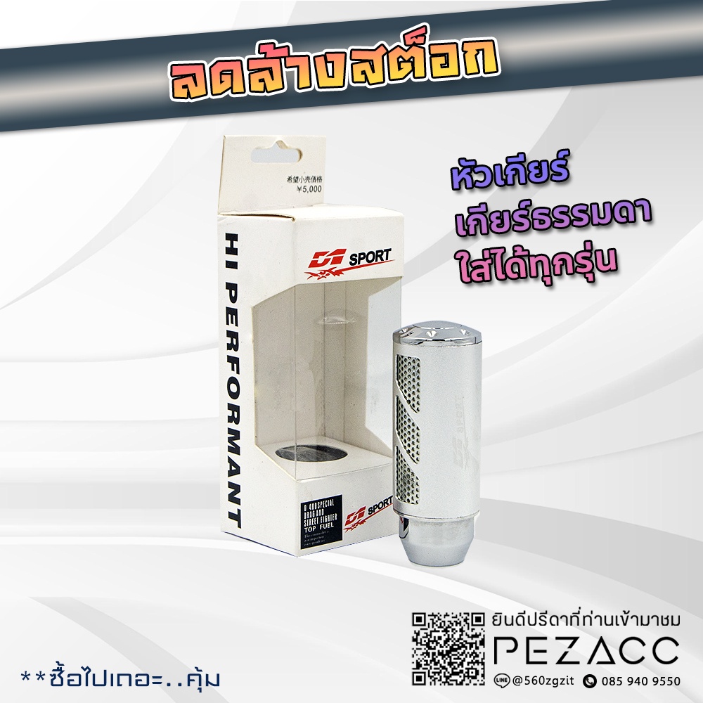 *ล้างสต็อค* D1 Sport หัวเกียร์ รถยนต์ แต่ง อลูมิเนียม สีเงิน เนื้อหนา จับถนัดมือ แกนคันแกียร์ไม่ ...