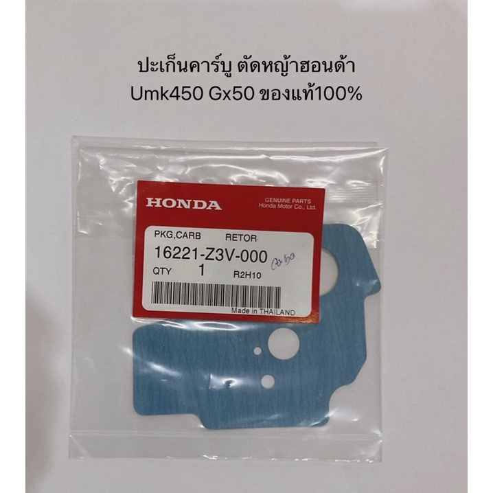 ปะเก็น คาร์บูเรเตอร์ GX50 ฮอนด้า แท้ 100% ปะเก็นคาบู 16221-Z3V-000 ตัด ...