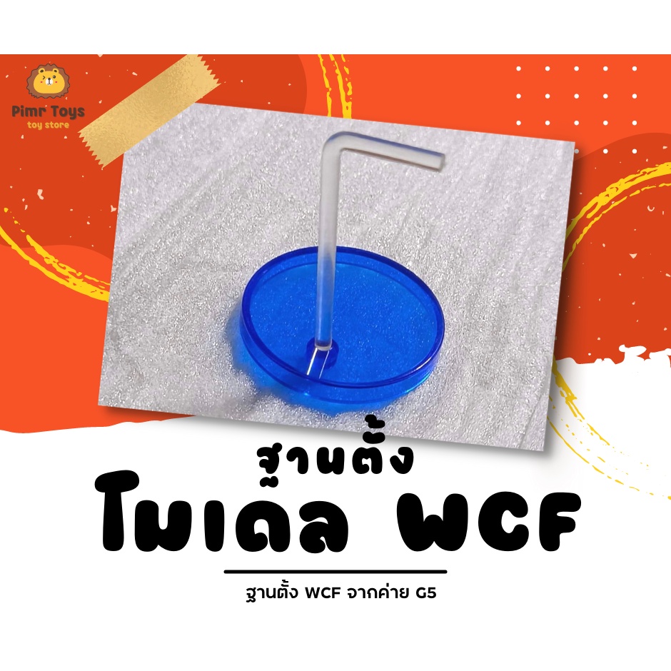 ฐานโมเดล WCF ฐาน G5,ที่ตั้งโมเดลขนาดเล็ก เสาหลัง โมฐาน | Shopee Thailand